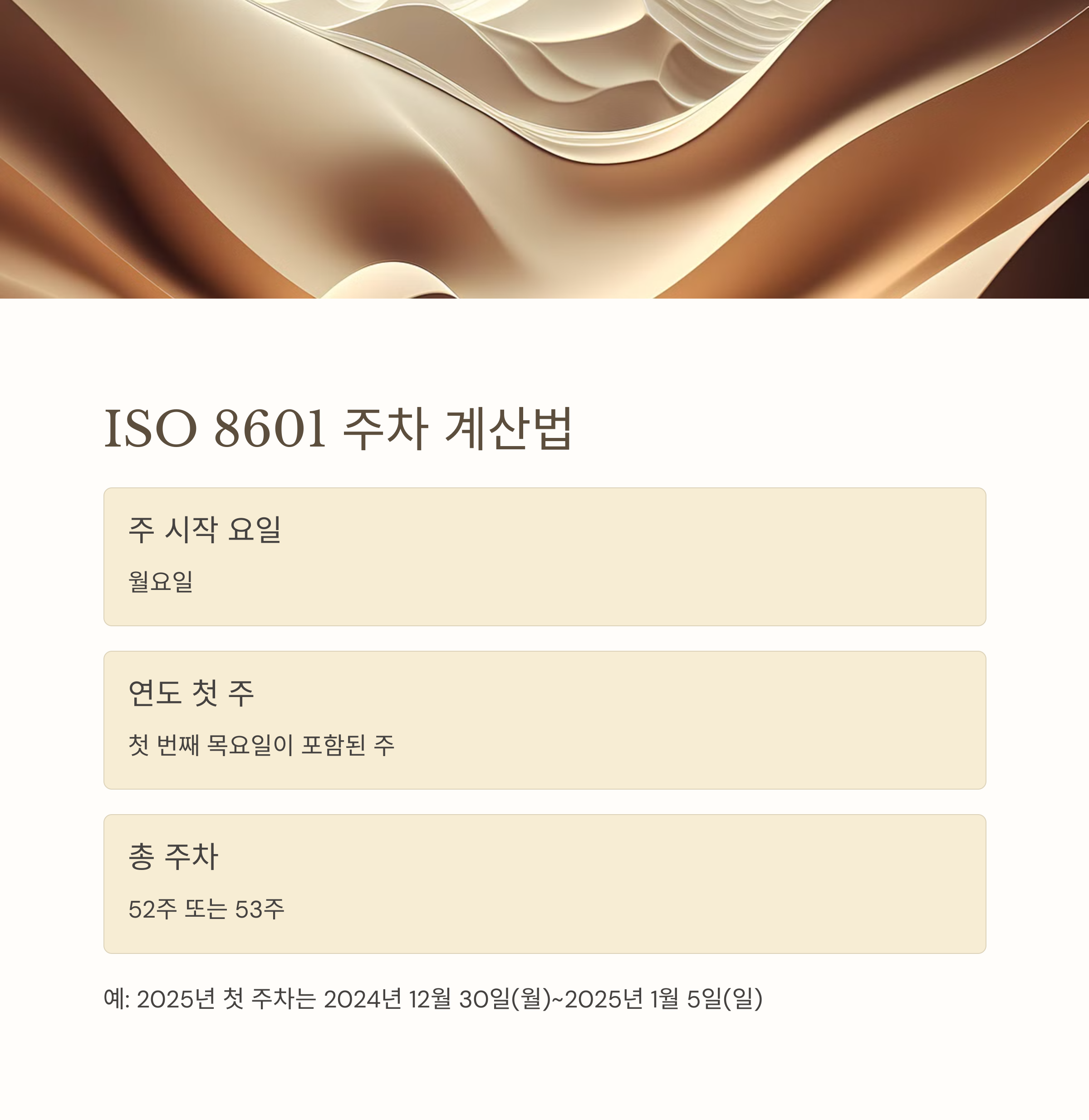 ISO 8601 주차 계산법 완벽 정리! 달력 주차 헷갈린다면? 2025년 5주차는 언제? ISO 8601 달력 주차 계산법과 ...