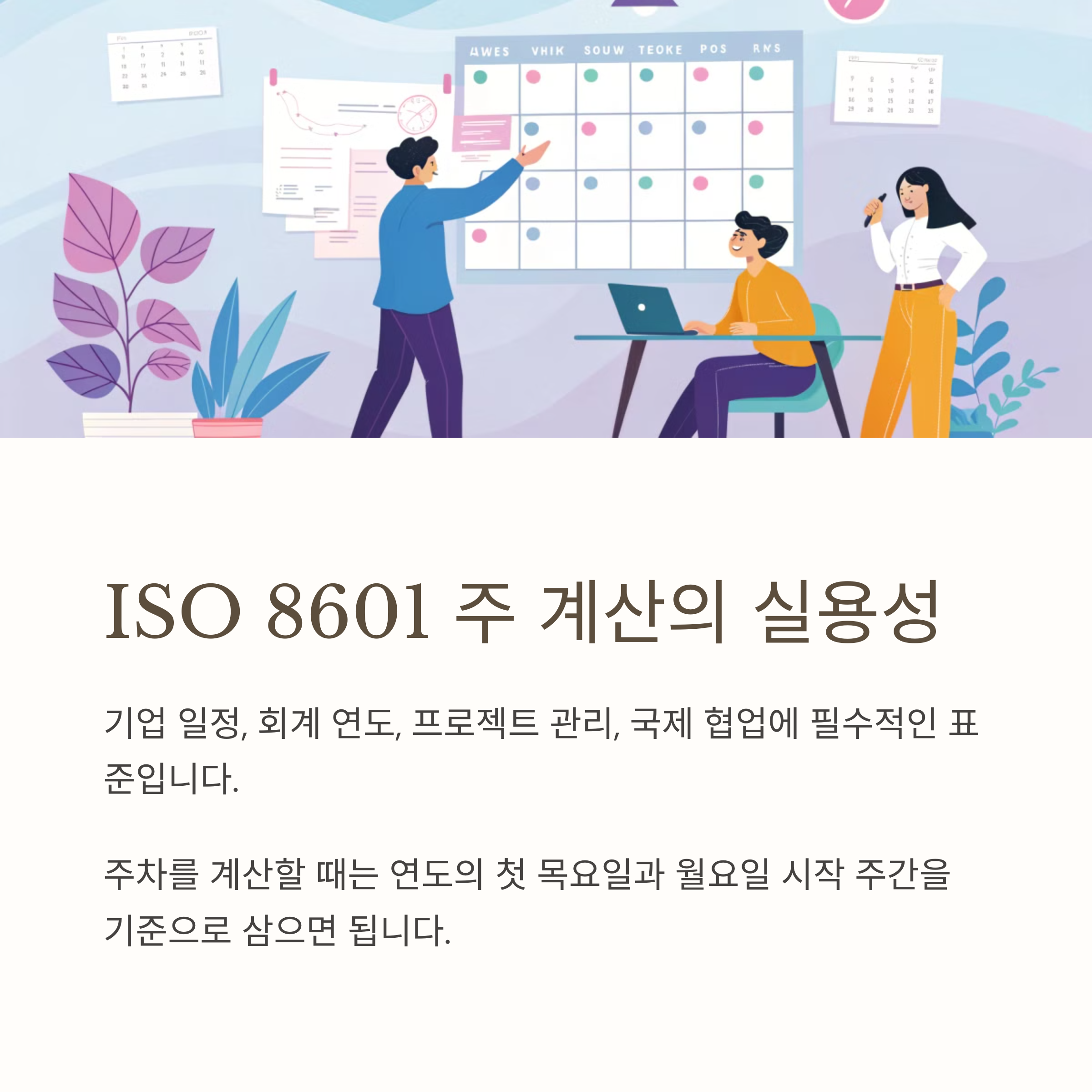 ISO 8601 주차 계산법 완벽 정리! 달력 주차 헷갈린다면? 2025년 5주차는 언제? ISO 8601 달력 주차 계산법과 ...
