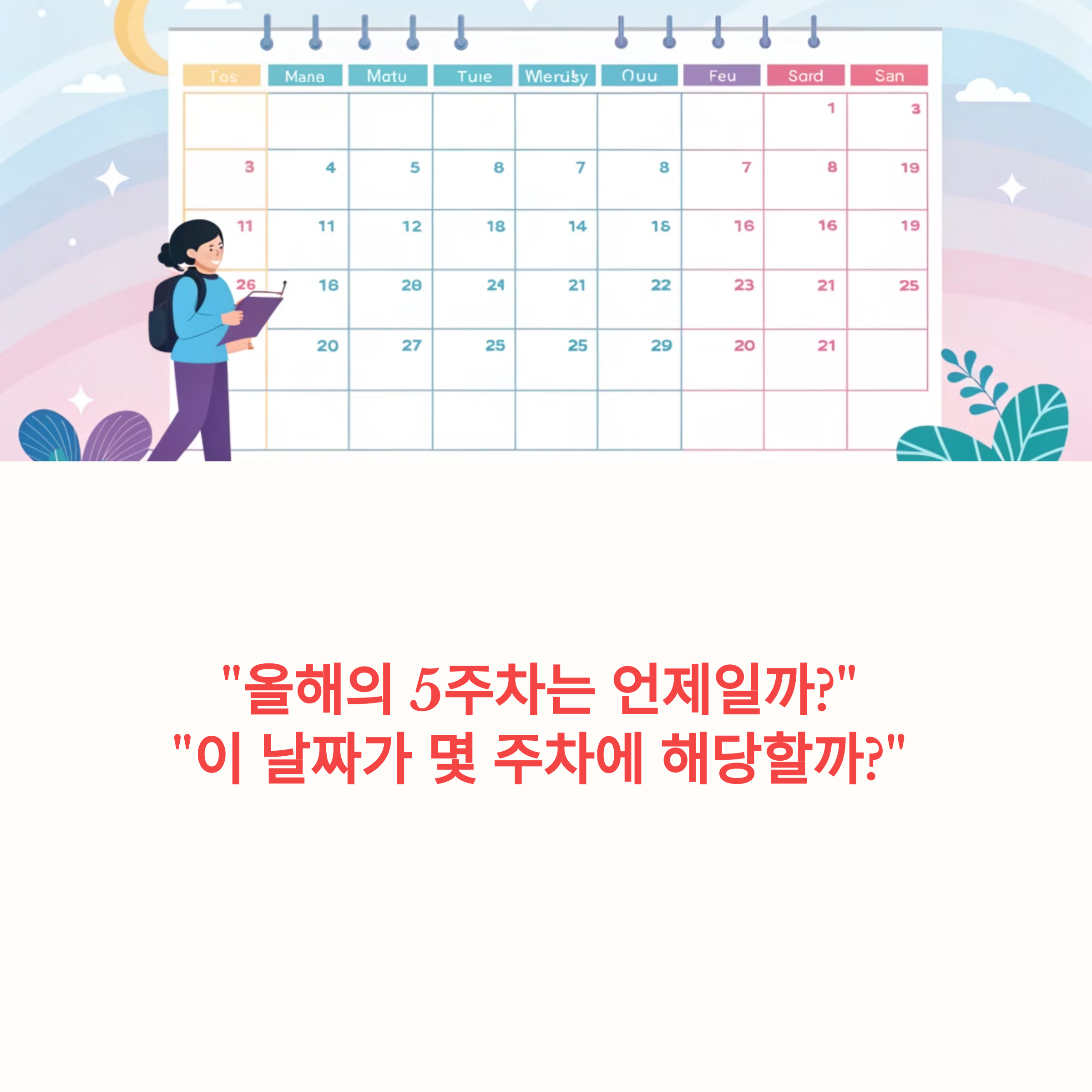 ISO 8601 주차 계산법 완벽 정리! 달력 주차 헷갈린다면? 2025년 5주차는 언제? ISO 8601 달력 주차 계산법과 ...